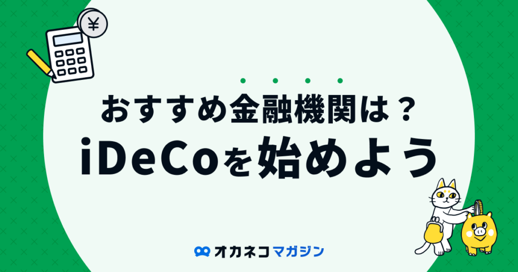 iDeCoを始めるならどこがいい？金融機関おすすめ情報【2024】